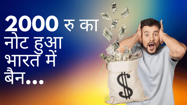 RBI 2000 Rupee Note Ban In India : 2000 रूपये का नोट है तो हो जाए ... RBI 2000 Rupee Note Ban In India : 2000 रूपये का नोट है तो हो जाए ...