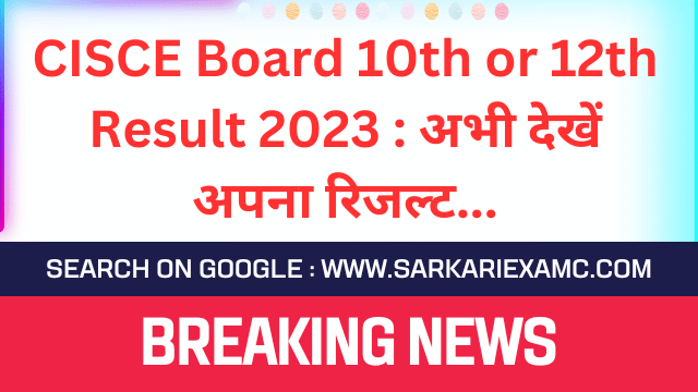 CISCE Board 10th and 12th Result 2024 » Sarkari Exam CISCE Board 10th and 12th Result 2024 » Sarkari Exam